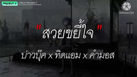 สวยขยี้ใจ บ่าวบุ๊คxทิดแอมxคำมอส [ เนื้อเพลง ] Youtube