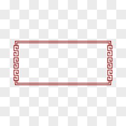 横边框图片素材 免费横边框PNG设计图片大全 图精灵
