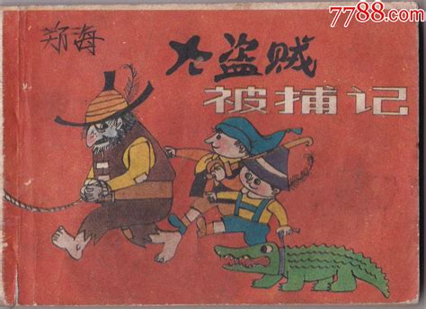 大盗贼被捕记 量少 连环画 老邓邮苑7788商城