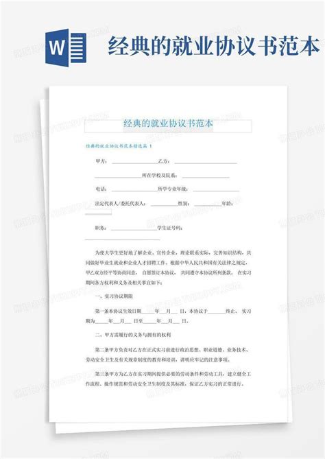 经典的就业协议书范本Word模板下载 编号qvmgaaxw 熊猫办公