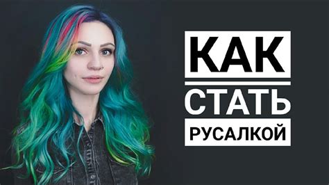 КАК ПОКРАСИТЬ ВОЛОСЫ В ЯРКИЙ ЦВЕТ Youtube