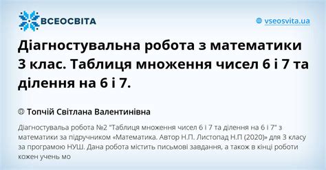 Діагностувальна робота з математики 3 клас Таблиця множення чисел 6 і 7 та ділення на 6 і 7