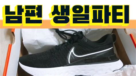 남편생일파티알콩이생일 Youtube