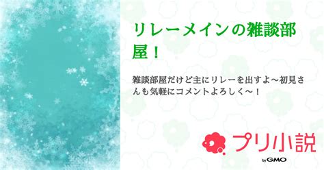 リレーメインの雑談部屋！ 全9話 【連載中】（yumeぷれめも緑色担当フォロバ100さんの小説） 無料スマホ夢小説ならプリ小説