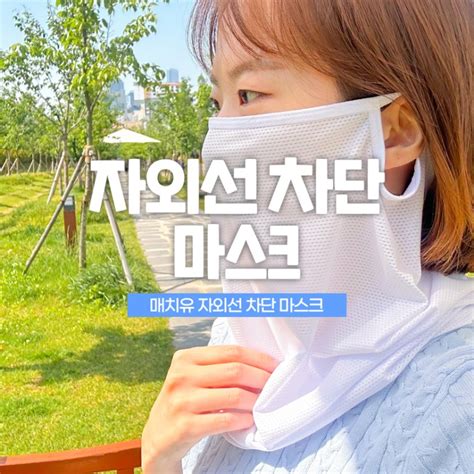 자외선 차단 골프 마스크 추천 매치유 얼굴 햇빛 가리개 네이버 블로그