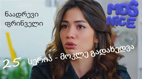 ნაადრევი ფრინველი 25 სერია გადახედვა Youtube