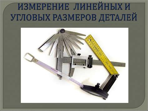 Измерение линейных и угловых размеров презентация онлайн