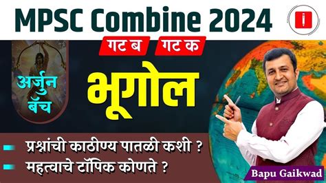 Mpsc Combine Exam 2024 Group B And C भूगोल Geography महत्वाचे टॉपिक कोणते Mpsc Youtube
