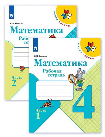 Рабочая тетрадь по математике 4 класс Школа России Комплект 1 и 2 части Волкова Светлана