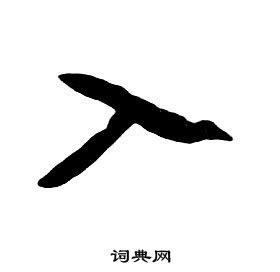 入的笔顺序怎么写 方的笔顺怎么写 青的笔顺笔画顺序 大山谷图库