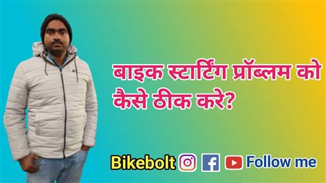 Bike Starting Problem Kaise Theek Karen Youtube