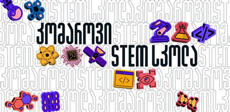 Stem სკოლა საქართველოს ბანკისა და კომაროვის ერთობლივი პროექტი გაძლევთ შესაძლებლობას გაიღრმავოთ
