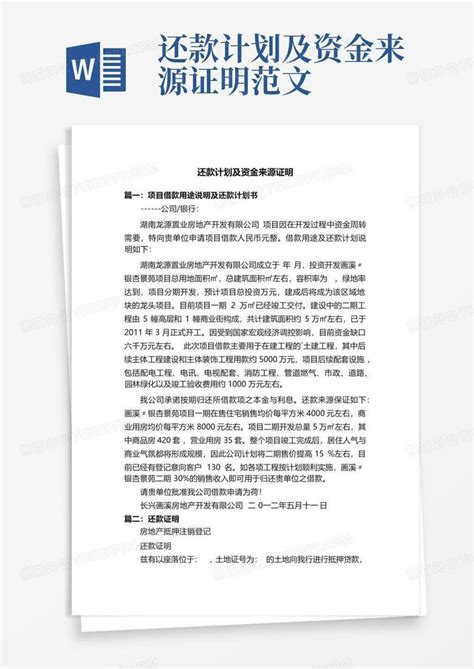 还款计划及资金来源证明范文 Word模板下载 编号qbnxwvoj 熊猫办公