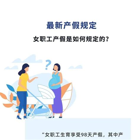 【你问我答】最新产假规定信息来源产假