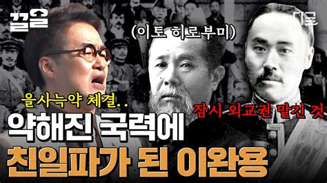 [ 벌거벗은한국사] ※혈압주의※ 힘을 잃은 나라를 이토 히로부미에게 바치다 철저하게 대한제국을 일본에 바쳤던 이완용 Youtube