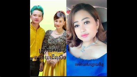 ក្រមំុដេកយំ មេម៉ាយដេីរសេីច គង់ ចំរេីន ឈីន រតន Vs មេម៉ាយសប្បាយចិត្ត រត្ន័ រចនា Youtube