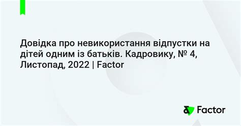 Довідка про невикористання відпустки на дітей одним із батьків Кадровику № 4 Листопад 2022