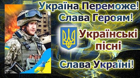 Збірка патріотичних пісень Україна Переможе Youtube