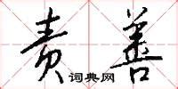 惜败是什么意思 惜败的解释 汉语词典 词典网