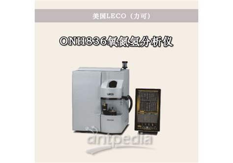 美国LECO 氧氮氢分析仪 ONH836 环境实验室建设设备 分析测试百科网