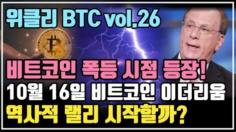 ️그럴 싸한 비트코인 폭등 시점 ️🤭👍😍 크립토 블라블라 위클리 Youtube