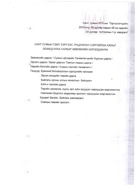 Гэмт хэргээс урьдчилан сэргийлэх салбар зөвлөлийг шинэчлэн байгуулах тухай