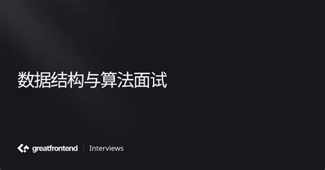 前端面试的数据结构与算法