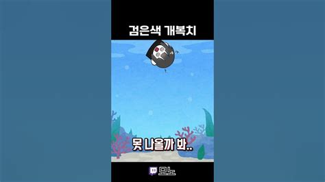검은색 개복치 트위치 버튜버 Vtuber 스트리머 Shorts Youtube