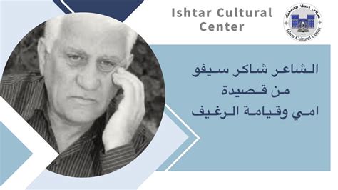Ishtar من قصيدة امي وقيامة الرغيف للشاعر الراحل شاكر سيفو مردقوش، إكليل الجبل، مليسا، كركم