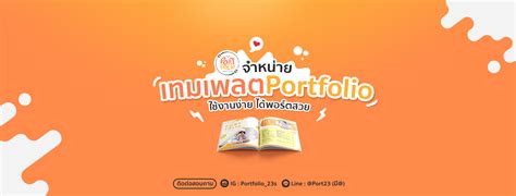รับทำ Portfolio ออกแบบปก ปกวิชาการ ว 21 แผ่นพับ Powerpoint งานนำเสนอ Added รับทำ Portfolio
