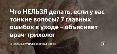 Что НЕЛЬЗЯ делать если у вас тонкие волосы 7 главных ошибок в уходе объясняет врач трихолог