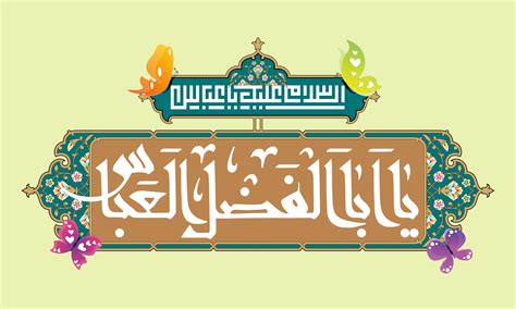 السلام علیک یا عباس