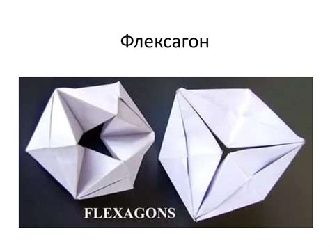 Флексагон - презентация онлайн