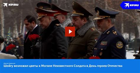 Шойгу возложил цветы к Могиле Неизвестного Солдата в День героев Отечества Kp Ru