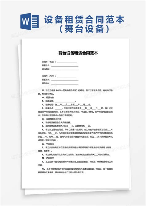 舞台设备租赁合同范本word模板下载熊猫办公