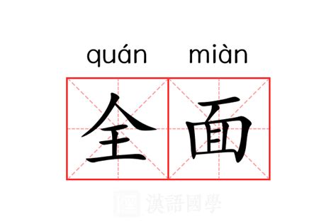 全面的意思全面的解释 汉语国学