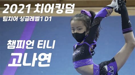 2021치어킹덤 챔피언티니 고나연 팀치어 싱글 레벨1 YouTube