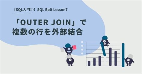 【sql入門】outer Join句で外部結合｜sql Bolt⑦ 和訳・演習解答 こむぎブログ
