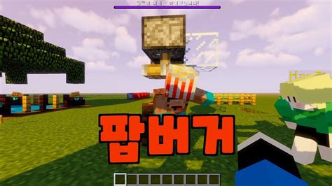 팝콘 마인크래프트 Youtube