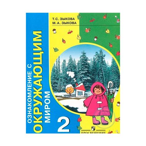 Учебник Зыкова Ознакомление С Окр Миром 2 кл I и Ii Вид купить школьного учебника в