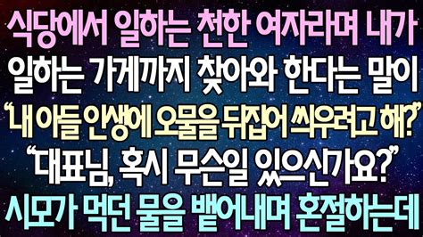 반전 사연 식당에서 일하는 천한 여자라며 내가 일하는 가게까지 찾아와 내 아들 인생 망치려고해 제가 한마디 하자 시모가 먹던 물을 뱉어내며 혼절하는데 사이다사연