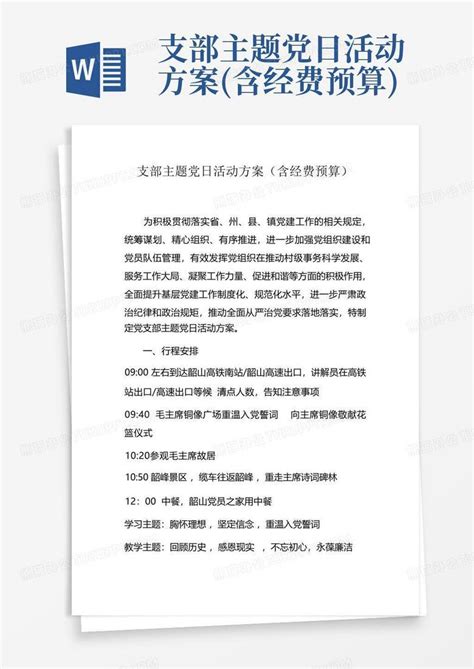 支部主题党日活动方案含经费预算 Word模板下载编号lzmebkyg熊猫办公