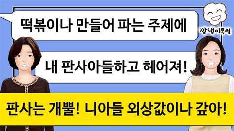 깡냉이톡썰 떡볶이나 파는 주제에 사법고시 준비하는 내아들 넘본다며 개망신주고 장사 못하게 하는 예비시어머니 내가 사라지자 남자