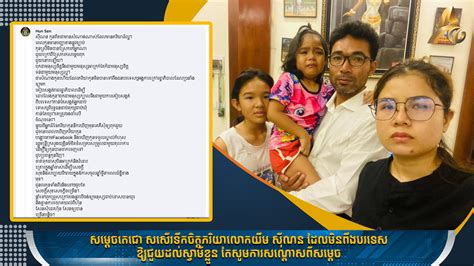 សម្តេចតេជោ សសើរទឹកចិត្តភរិយាលោកយឹម ស៊ីណន ដែលមិនពឹងបរទេសឱ្យជួយដល់ស្វាមីខ្លួន តែសូមការសណ្តោសពីសម្តេច