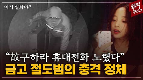 [이거 실화야]고 구하라 휴대전화 노렸다 금고 털이범의 충격 정체 Youtube