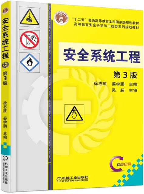 安全系统工程 第3版——徐志胜 机械工业出版社