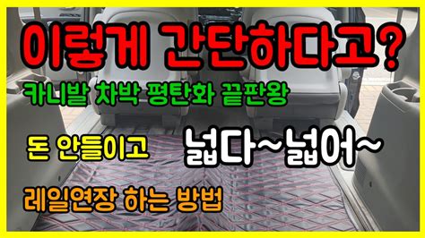 카니발 셀프 레일연장 이것 꼭 기억하세요~최종회 Youtube