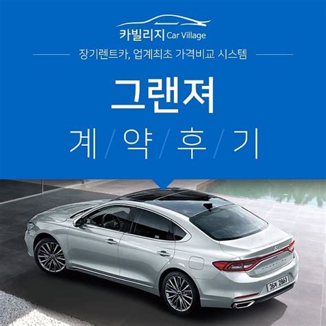 8월30일 그랜져 계약 후기 그랜져 그랜져ig 준대형세단 카빌리지 장기렌트카자동차리스