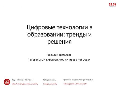 Цифровые технологии в образовании тренды и решения Online Presentation