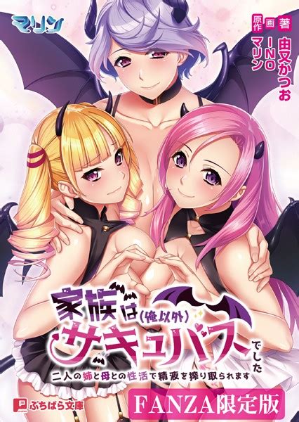 家族は（俺以外）サキュバスでした 〜二人の姉と母との性活で精液を搾り取られます〜 マリン 由又かつお 他 Fanzaブックス